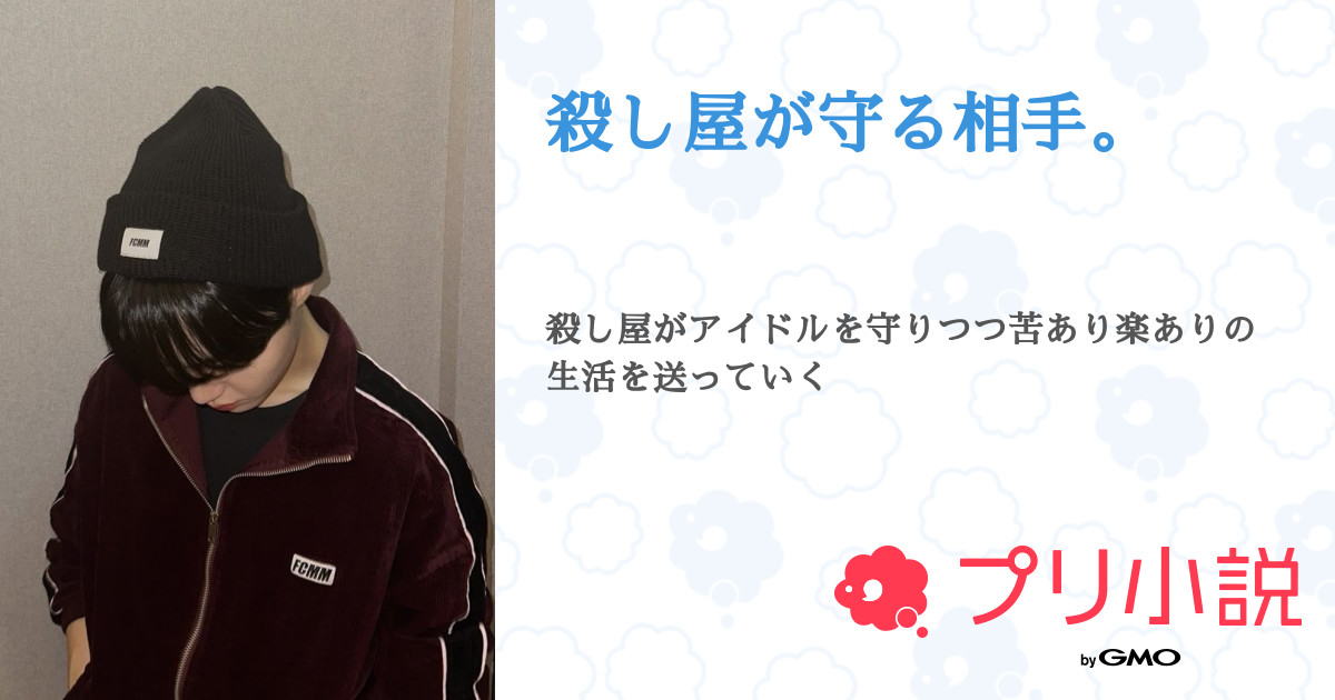 殺し屋が守る相手。 全3話 【連載中】（ 練 乳 さんの夢小説） 無料スマホ夢小説ならプリ小説 Bygmo